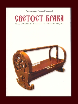 Светост брака – Архимандрит Рафаил (Карелин)