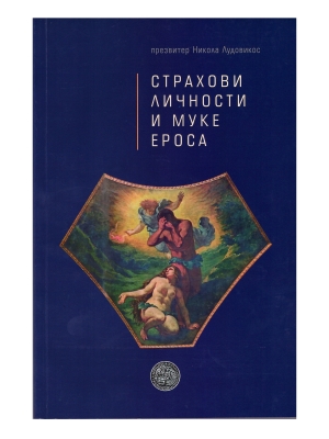 Страхови личности и муке ероса – Презвитер Никола Лудовикос