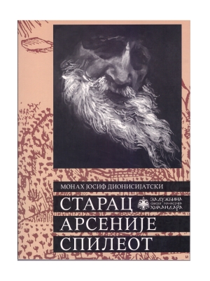 Старац Арсеније Спилеот – Монах Јосиф Дионисијатски