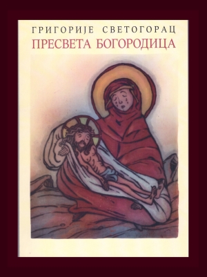 Пресвета Богородица – Григорије Светогорац
