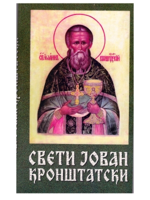 Свети Јован Кронштатски
