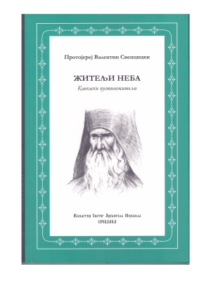 Житељи неба – Протојереј Валентин Свенцицкин