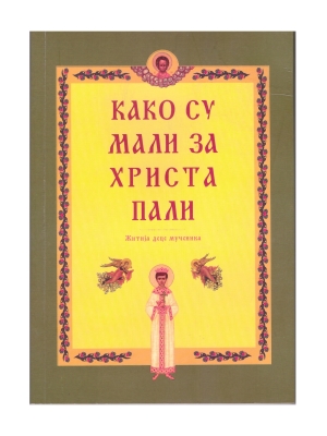 Како су мали за Христа пали – Житије деце мученика