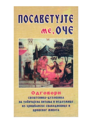 Посаветуј ме, оче