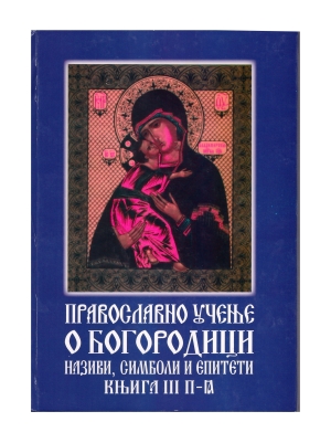 Православно учење о Богородици, књига III