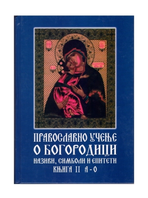 Православно учење о Богородици, књига II