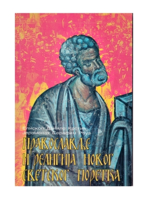 Православље и религија новог светског поретка