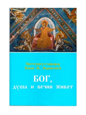 Бог, душа и вечни живот – Протојереј-ставрофор Живан М. Маринковић