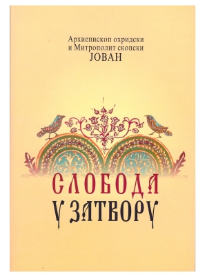Слобода у затвору – Архиепископ охридски и Митрополит скопски Јован