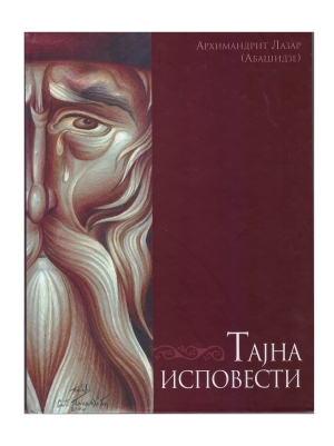 Тајна исповести – Архимандрит Лазар (Абашидзе)