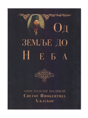 Од земље до Неба – Апостолски подвизи Светог Инокентија Аљаског