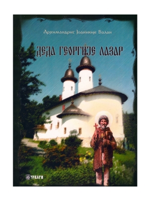 Деда Георгије Лазар – Архимандрит Јоаникије Балан
