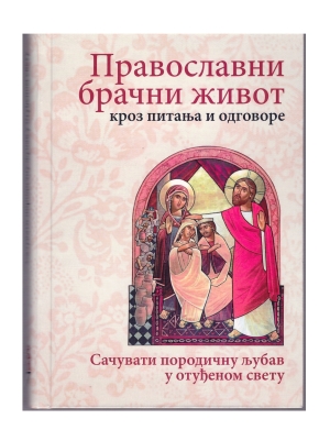 Православни брачни живот кроз питања и одговоре