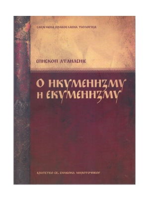 О икуменизму и екуменизму – Епископ Атанасије
