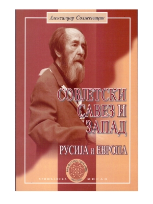 Совјетски савез и запад – Александар Солжењицин