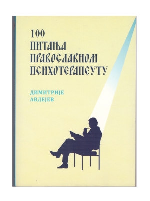 100 питања православном психотерапеуту