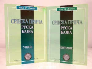 Српска прича руска бајка – Јуриј Лошчиц