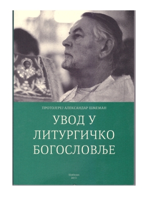 Увод у Лутургичко богословље – Протојереј Александар Шмеман