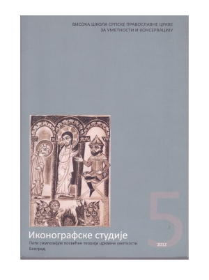 Иконографске студије – Пети симпозијум