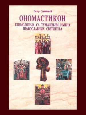 Ономастикон – Петар Стевановић