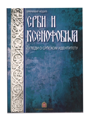 Срби и ксенофобија – Бранимир Нешић