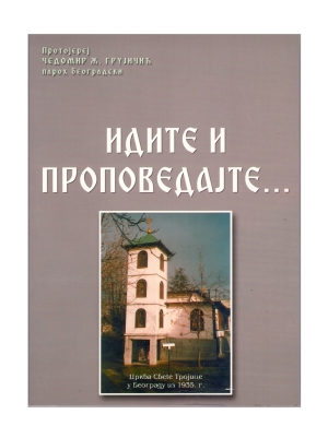 Идите и проповедајте – Протојереј Чедомир Ж. Грујичић