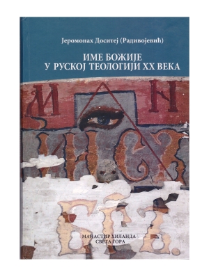 Име Божије у руској теологији ХХ века – Јеромонах Доситеј (Радивојевић)