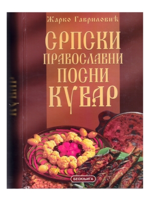 Српски православни посни кувар – Жарко Гавриловић