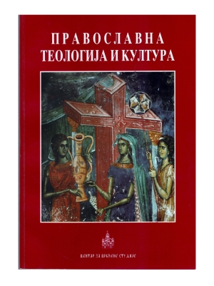 Православна теологија и култура
