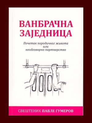 Ванбрачна заједница – Свештеник Павле Гумеров