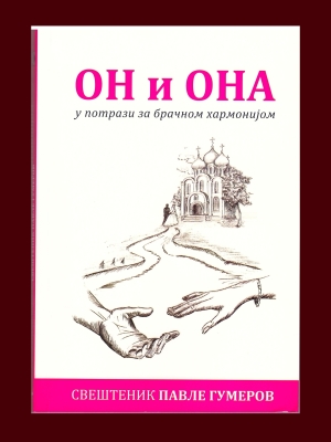 Он и она у потрази за брачном хармонијом