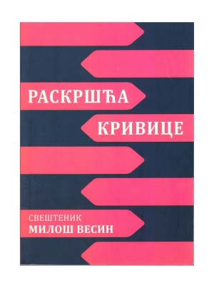 Раскршћа кривице – Свештеник Милош Весин