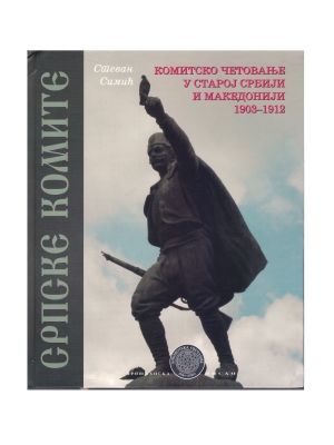 Српске комите – Стеван Симић