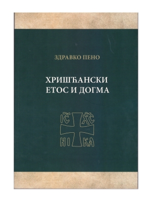 Хришћански етос и догма – Здравко Пено