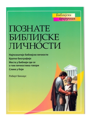 Познате Библијске личности – Роберт Бекхаус