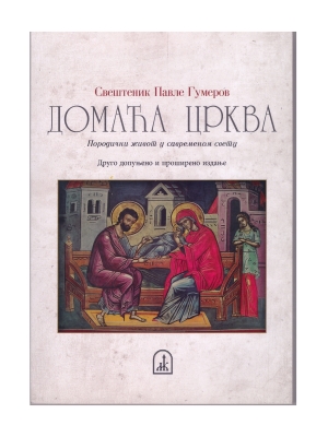 Домаћа Црква – Свештеник Павле Гумеров