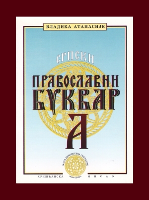 Српски православни буквар – Владика Атанасије