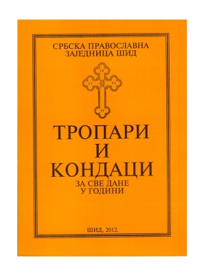 Тропари и кондаци за све дане у години