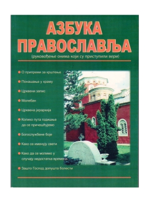 Азбука православља