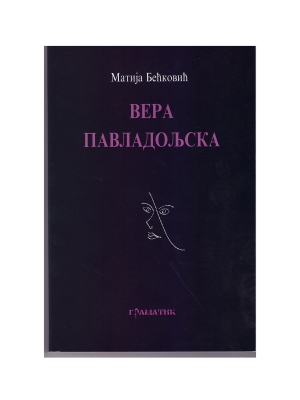 Вера Павладољска – Матија Бећковић