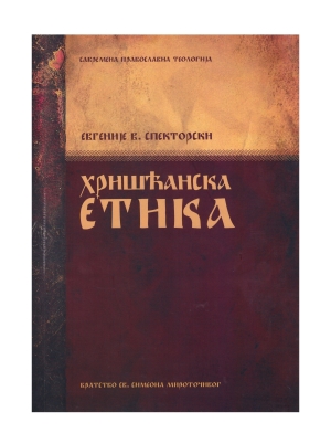 Хришћанска етика – Евгеније В. Спекторски