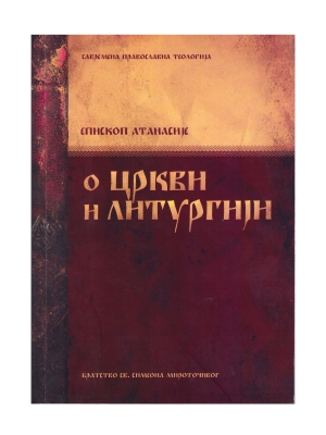 О цркви и литургији – Епископ Атанасије