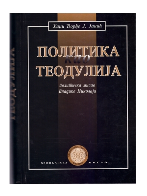 Политика као теодулија – Хаџи Ђорђе Ј. Јанић