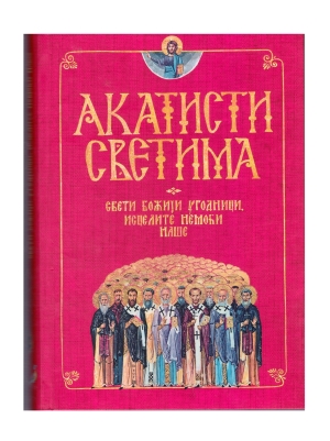 Акатисти Светима