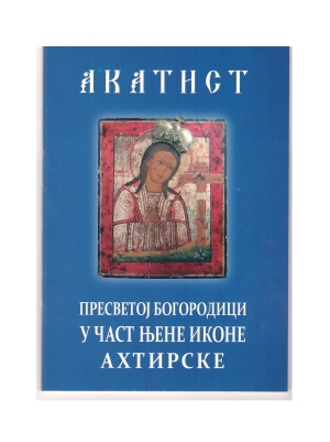 Акатист Пресветој Богородици у част Њене иконе Ахтирске