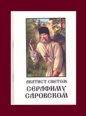 Акатист Светом Серафиму Саровском