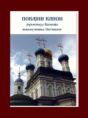 Покајни канон јеромонаха Василија новомученика Оптинског