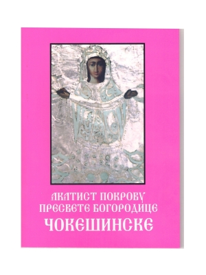 Акатист Покрову Пресвете Богородице Чокешинске