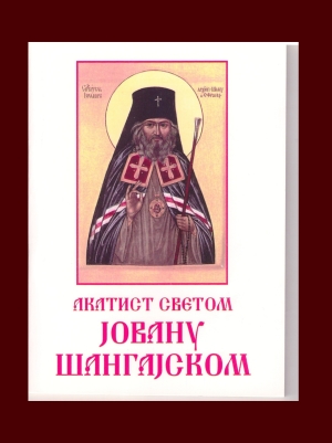 Акатист Светом Јовану Шангајском