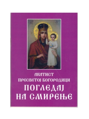 Акатист Пресветој Богородици, погледај на смирење